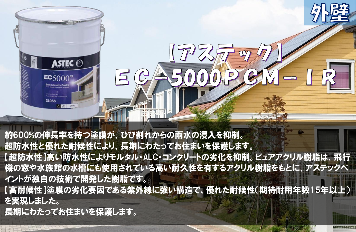 EC－5000PCM－IR ｜神戸の外壁塗装ならシンカハウス